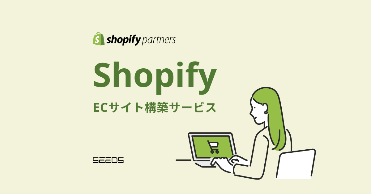 Shopify ECサイト構築｜Webサイト構築 | サービス案内｜株式会社シーズ